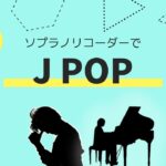 リコーダーでJPOPの曲を演奏してみた【まとめ】